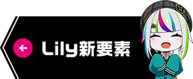 WACCA Lily公式Webサイト │ ここだけの音世界 あなたと。