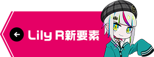 「WACCA Lily R」公式Webサイト │ つながる ひろがる